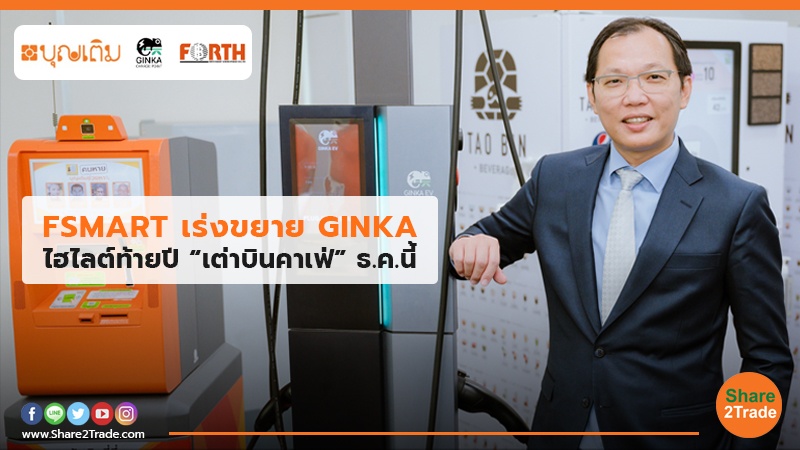 FSMART เร่งขยาย GINKA ไฮไลต์ท้ายปี “เต่าบินคาเฟ่” ธ.ค.นี้ | Share2Trade